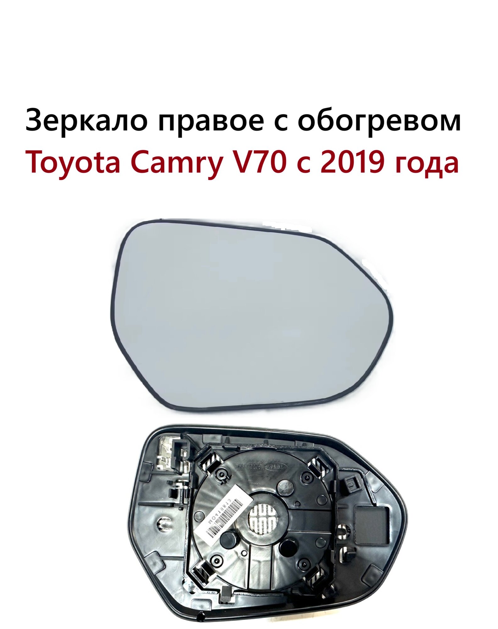 Зеркало правое стекло правого зеркала с обогревом Toyota Camry V70 Зеркальный элемент Камри 70