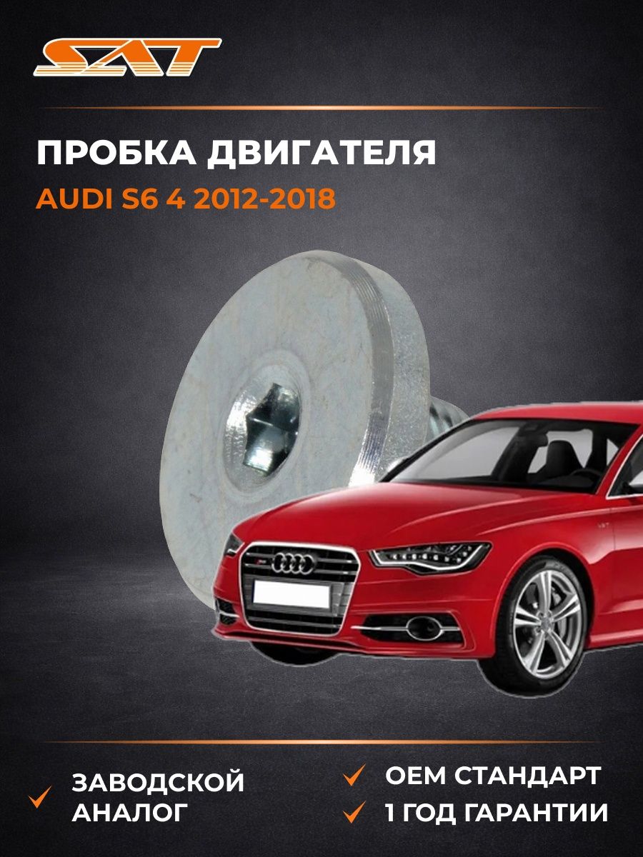 Пробка двигателя SAT STWHT004072 Audi S6 4 ауди s6 4 2012-2018