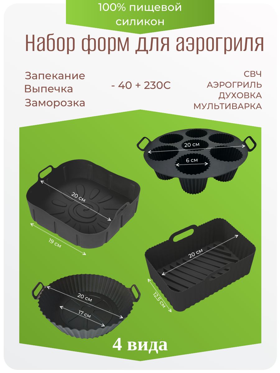 Силиконовые формы для аэрогриля набор