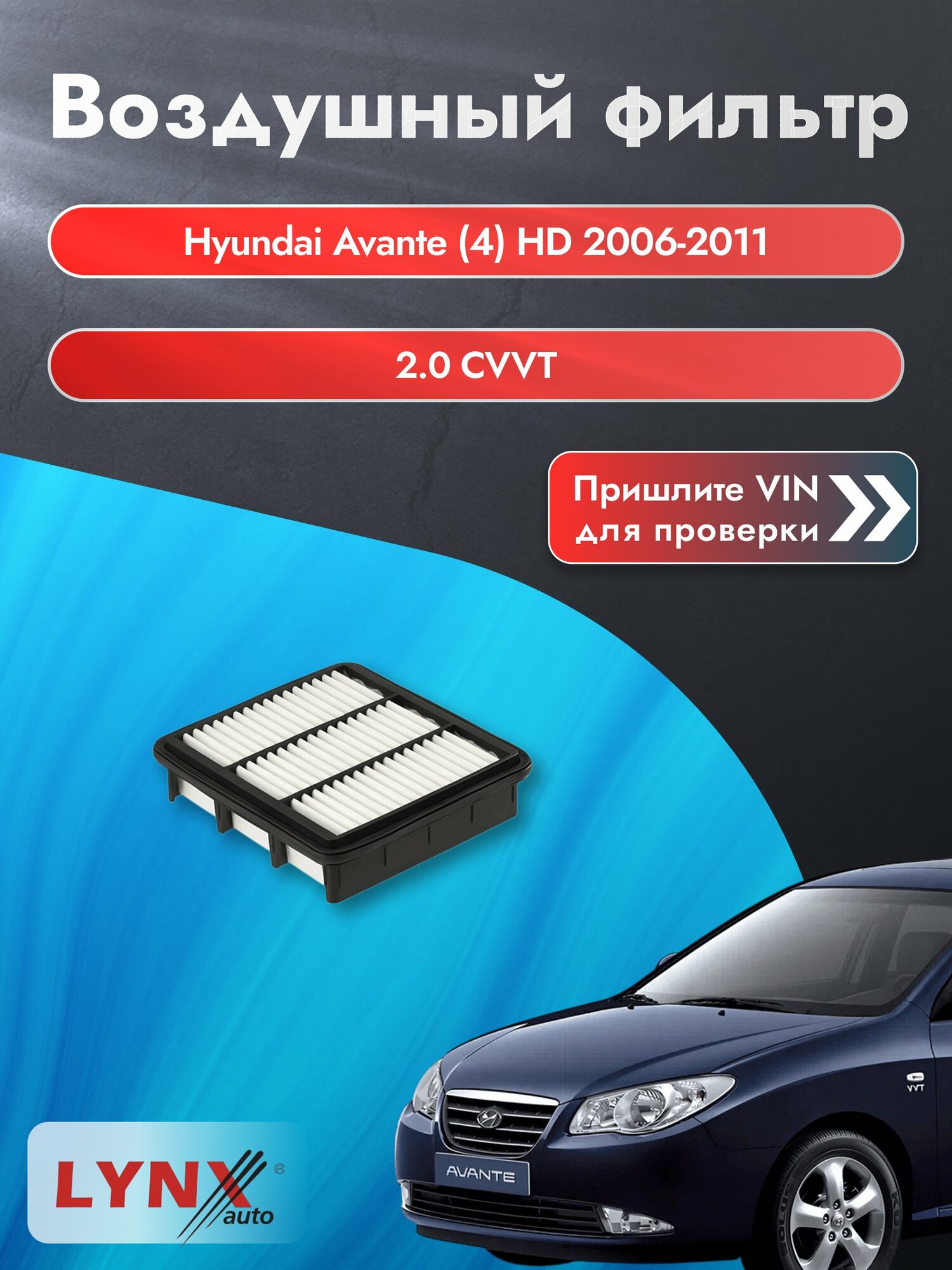 Воздушный фильтр на Hyundai Avante (4) HD 2006-2011 г. Двигатель 2.0 CVVT (G4GC) LА-1446 LYNXauto