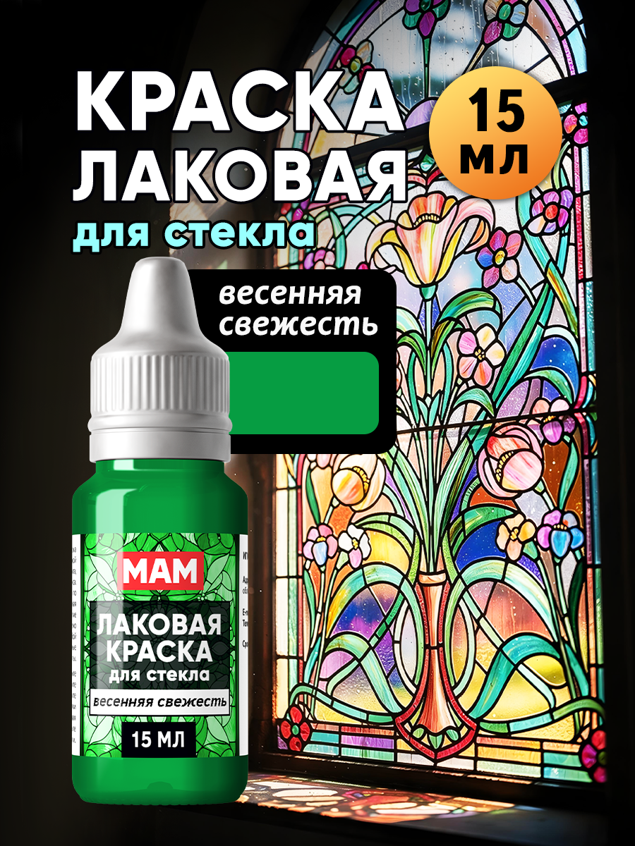 Лаковая краска для стекла "Весенняя свежесть" 15 мл для творчества и декорирования