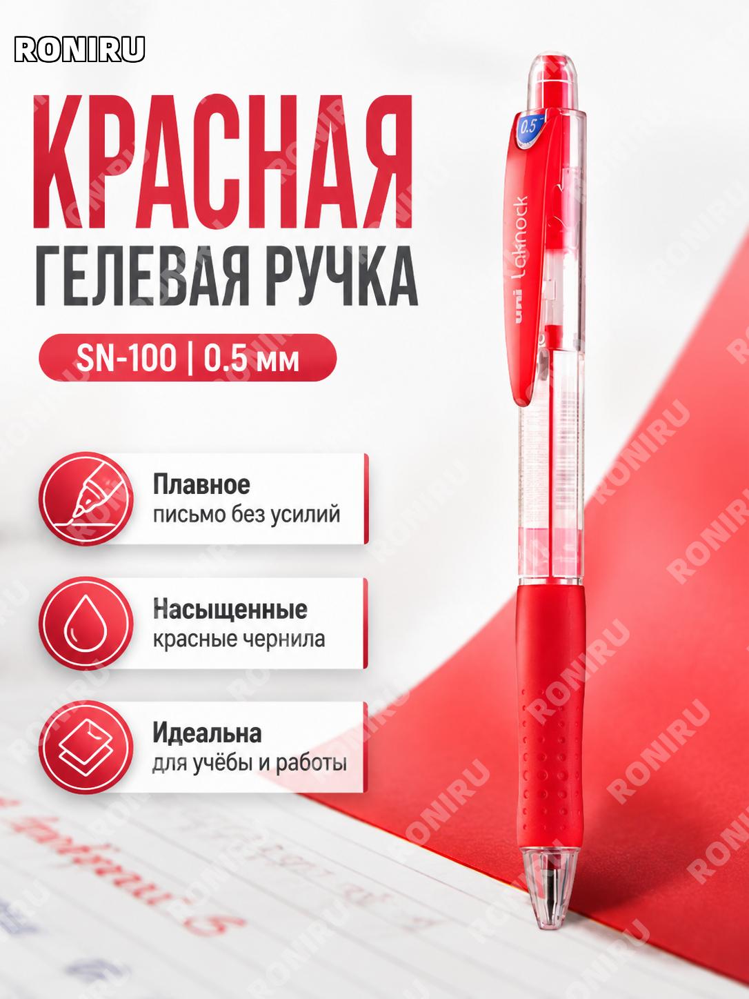 Красная ручка UNI Mitsubishi SN100 0.5 мм, 1 шт, нажимная шариковая ручка для проверки работ и учебы для школы дома