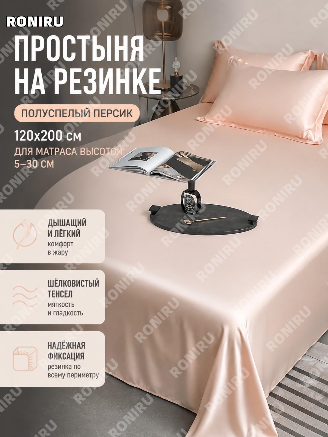 Простыня-чехол на матрас 120×200 см, одна штука, цвет полуспелый персик, для матраса 5-30 см, постельный аксессуар