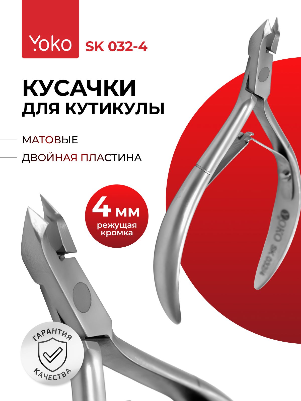 YOKO Кусачки для кутикулы (японская сталь) двойная пружина, кромка 4 мм SK 032-4 / ручная заточка