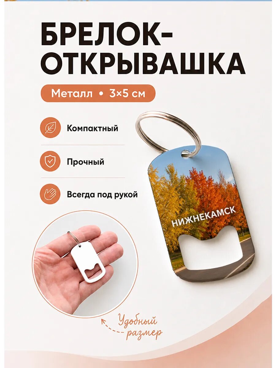Брелок открывашка "Нижнекамск Осенняя Улица"