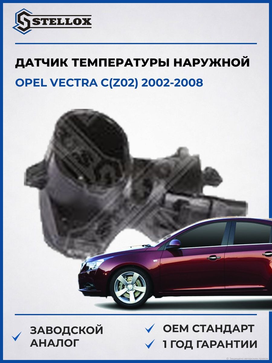 Датчик температуры наружной Stellox 0604132SX Опель Вектра C Opel Vectra C Z02 2002-2008