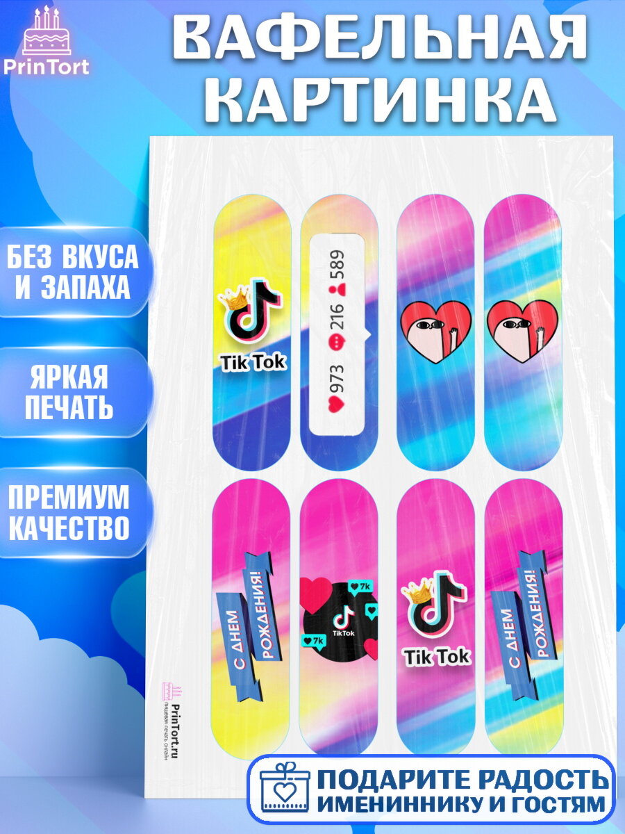 Вафельная картинка для торта ТикТок. Украшения для торта мальчику или девочки на День Рождения. Декор для выпечки PrinTort