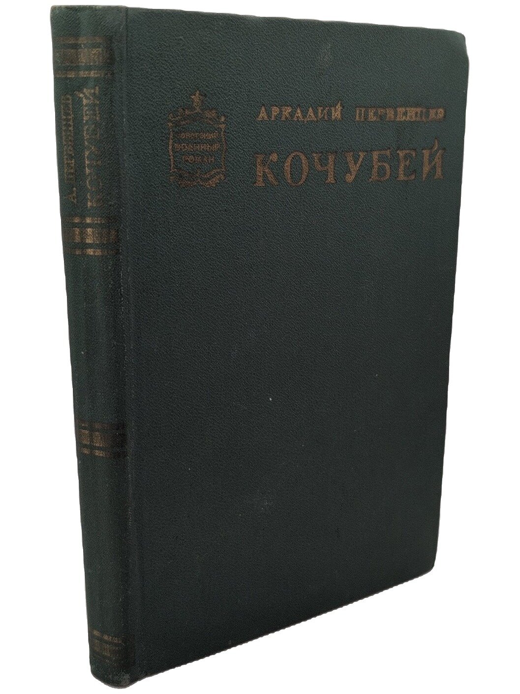 Кочубей. Первенцев Аркадий Алексеевич. Воениздат. 1974. Твердый переплет