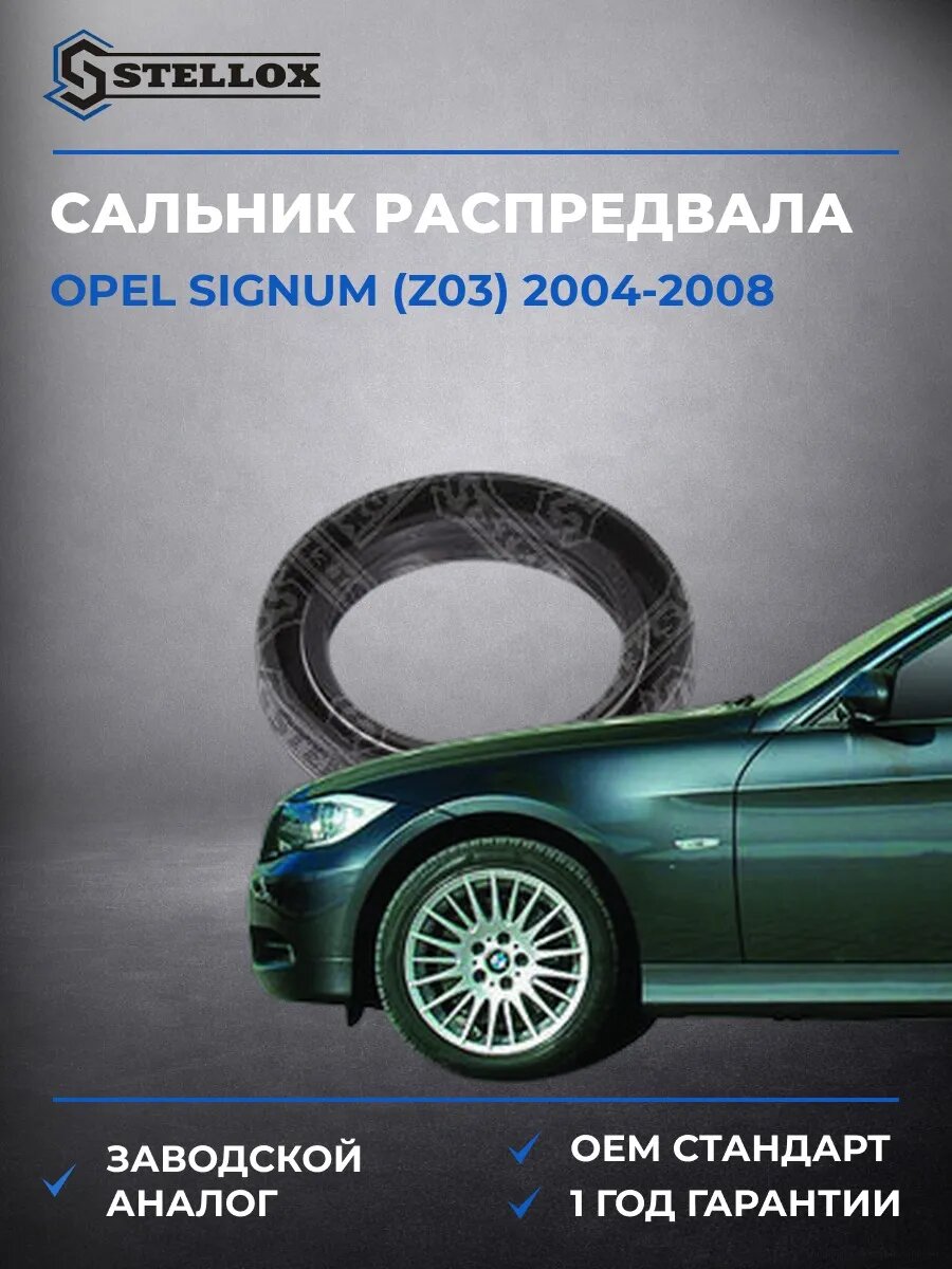 Сальник распредвала переднего Stellox 3400005SX Опель Сигнум Opel Signum Z03 2004-2008