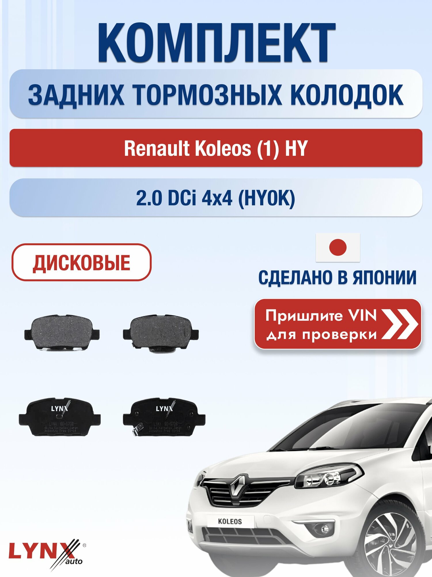 Комплект задних колодок на Renault Koleos (1) HY 2.0 dCi 4x4 (HY0K) (M9R 832) / 2007-2016 / Рено Колеос ВD-5706