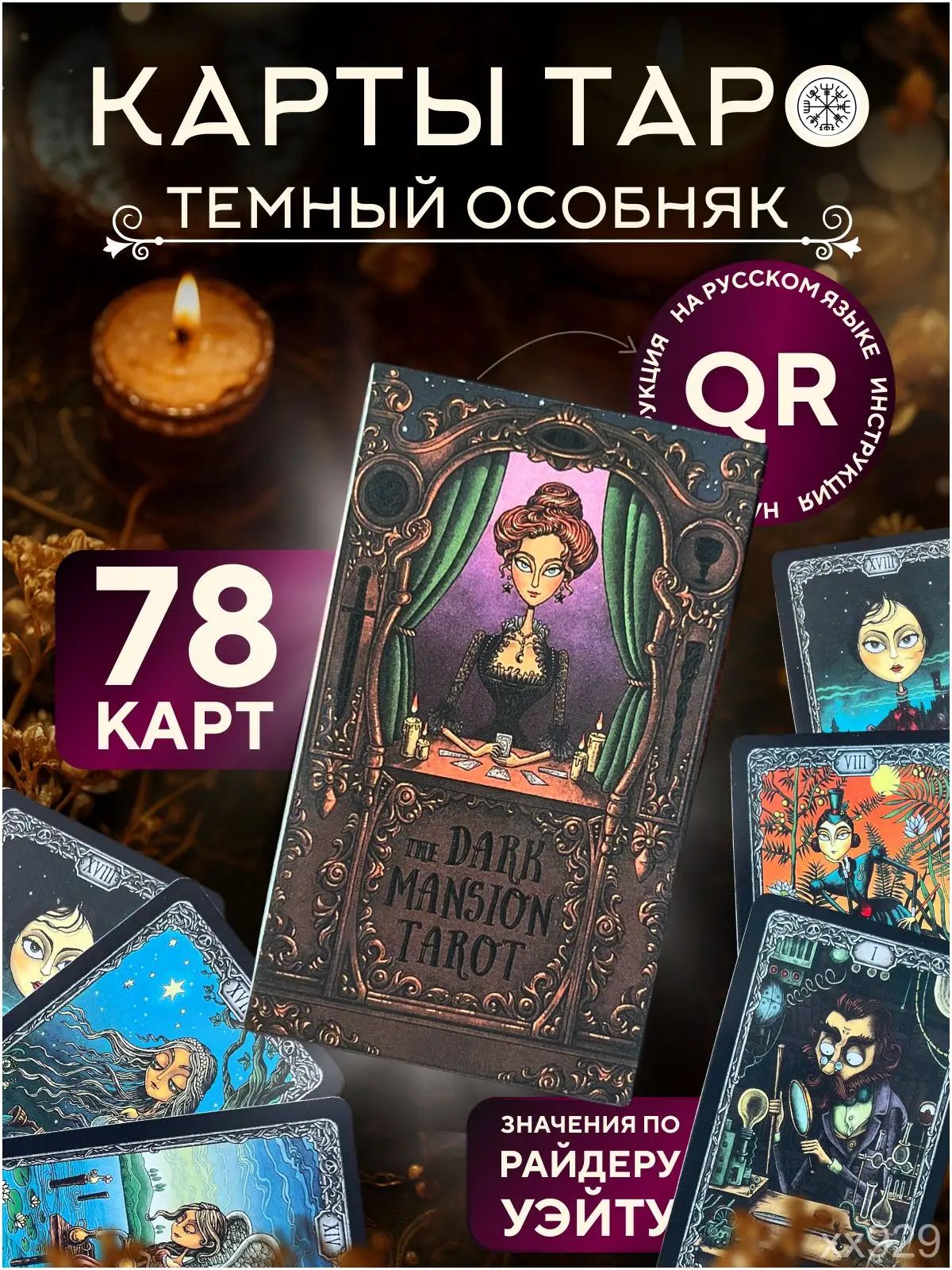 Карты таро Темный особняк с электронной инструкцией на русском
