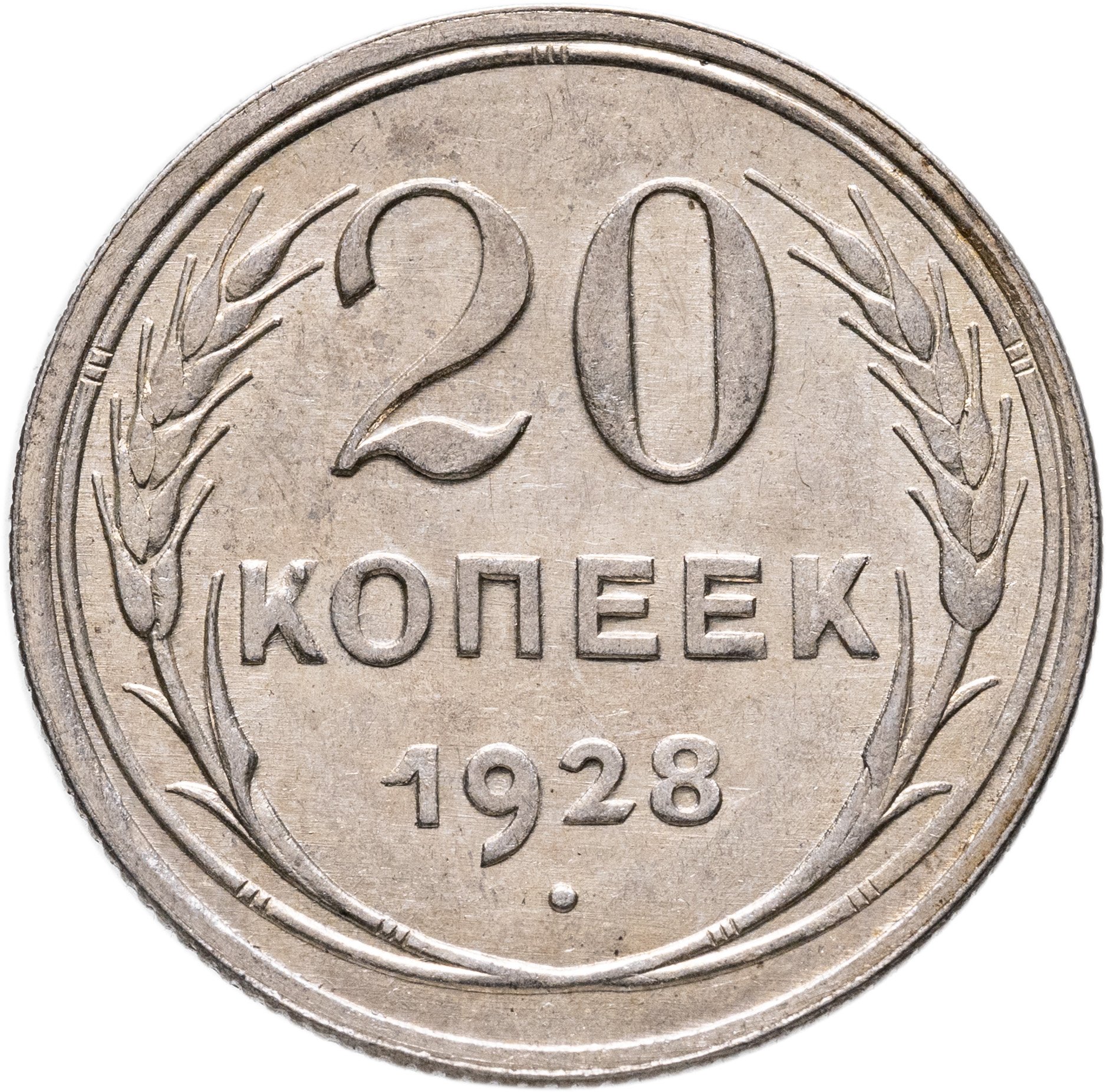 20 копеек 1928, Серебро 500, в сохранности XF-AU