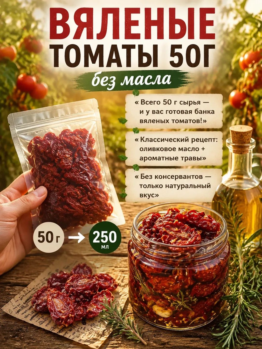 Вяленые томаты Натуральный итальянский деликатес 50 г Добавляйте в пиццу, пасту, салаты, брускеты Более 200 рецептов в одной банке