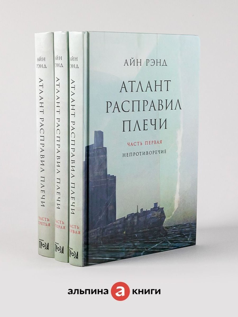 Атлант расправил плечи | Рэнд Айн