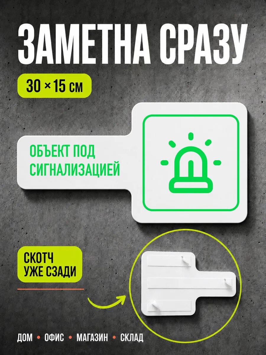 Табличка Объект под сигнализацией 30×15 см, ярко-зеленая, PETG