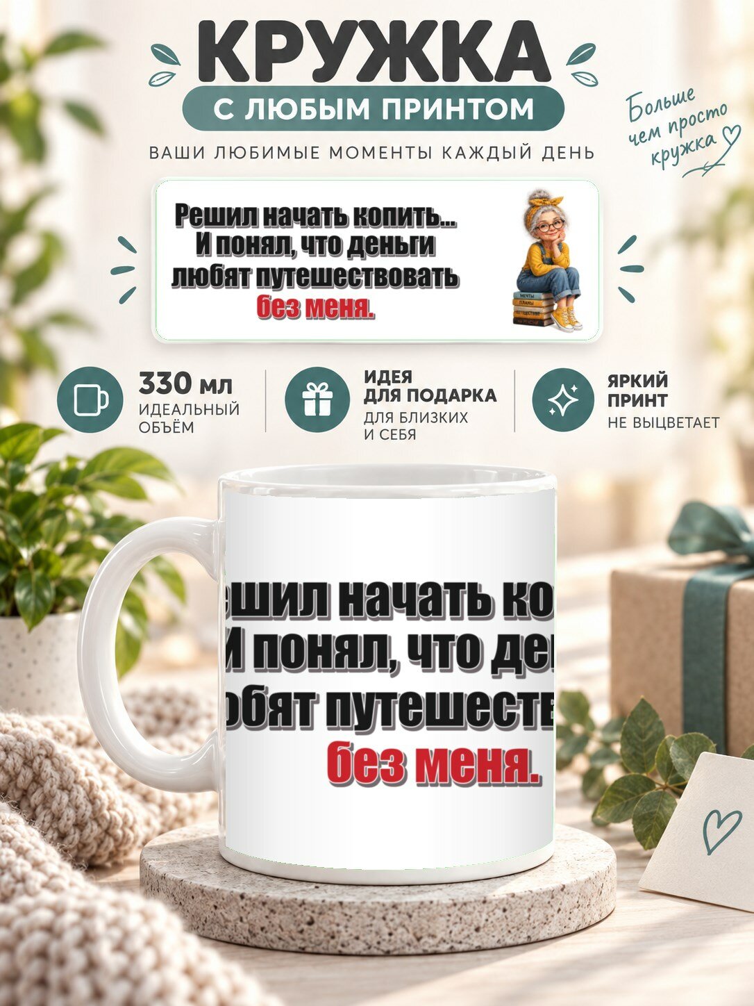 Кружка с принтом «Решил начать копить. И понял, что деньги любят путешествовать без меня», керамическая, 330 мл