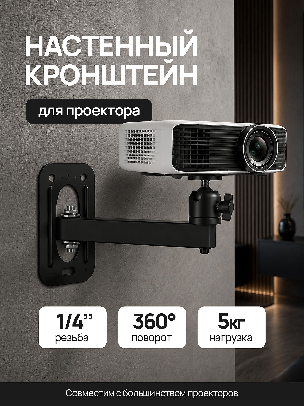 Кронштейн для проектора, универсальное настенное крепление для проектора, алюминиевый сплав, регулировка на 360, для дома и офиса
