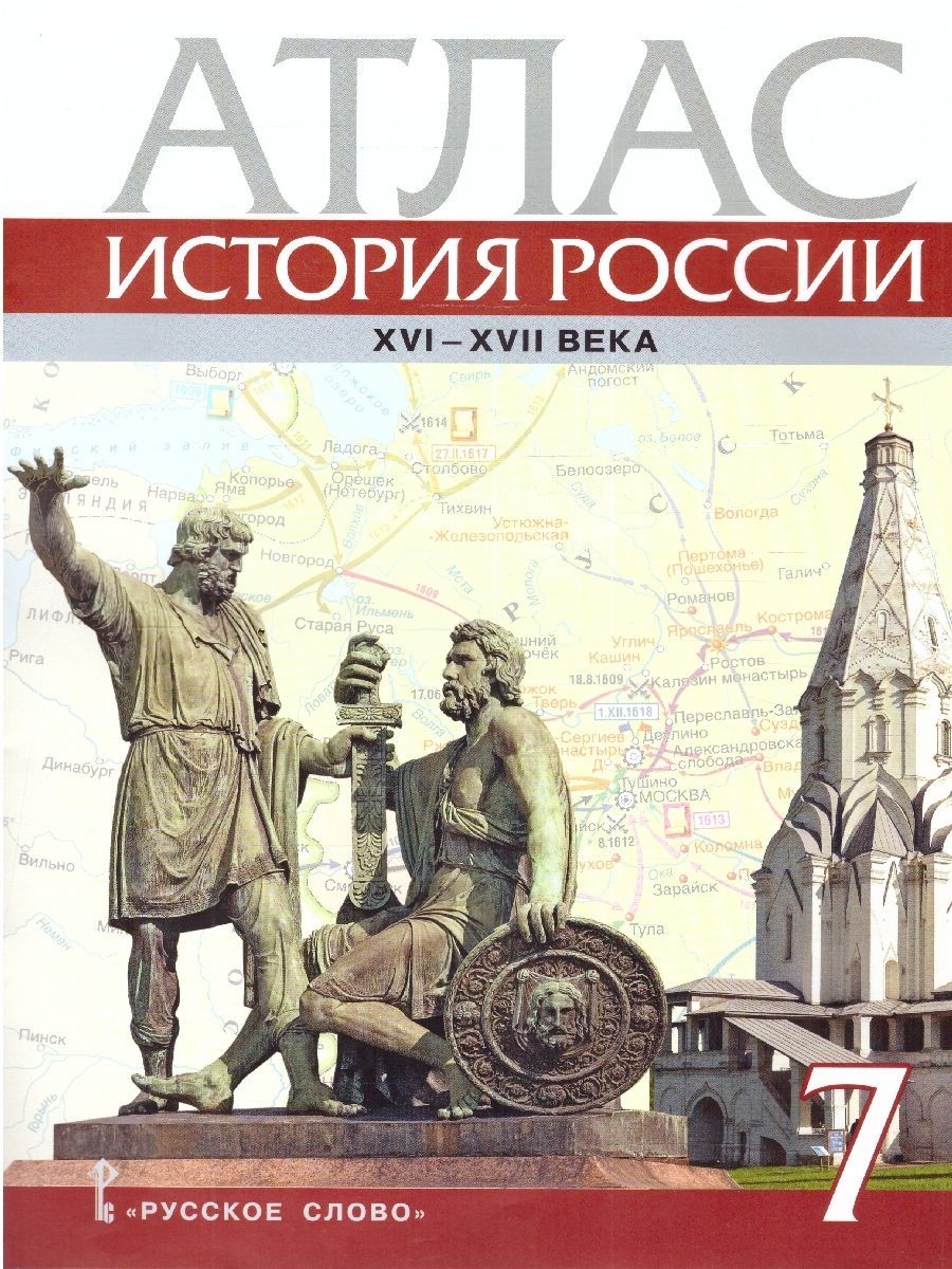 История России 7 класс. Атлас. XVI-ХVII века ИКС. ФГОС | Лукин Павел Владимирович
