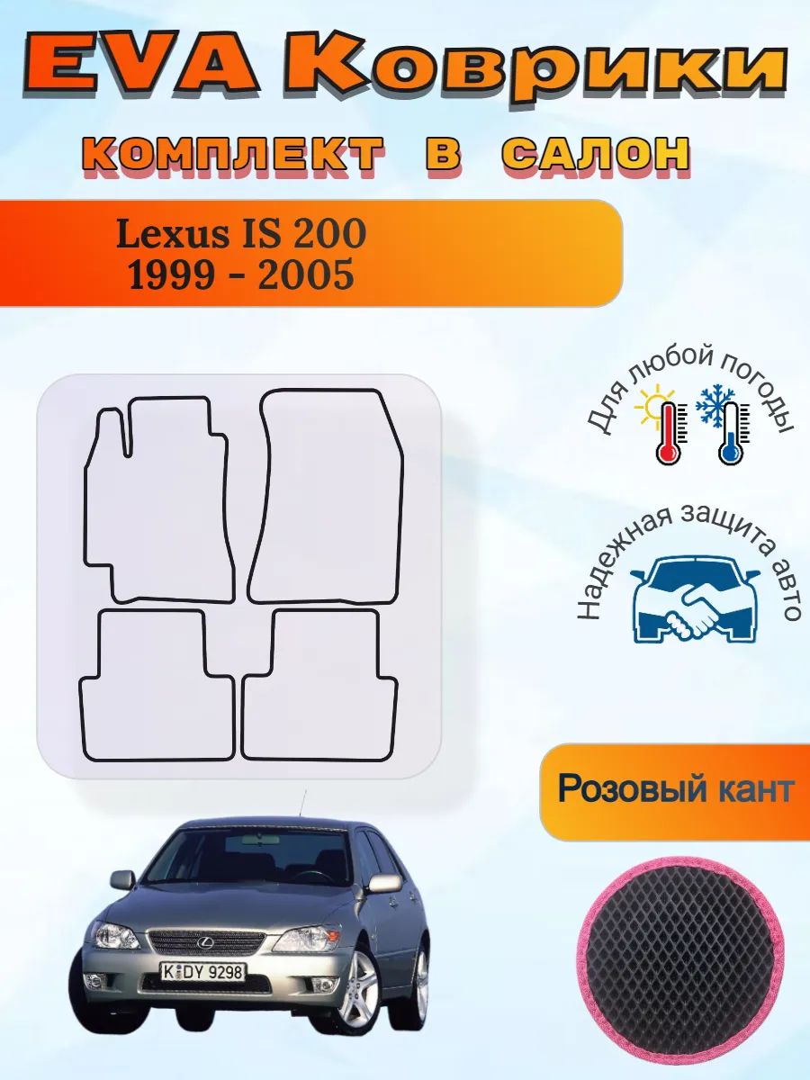EVA коврики Lexus IS 200 I 1999 - 2005 Лексус ИС 200 1