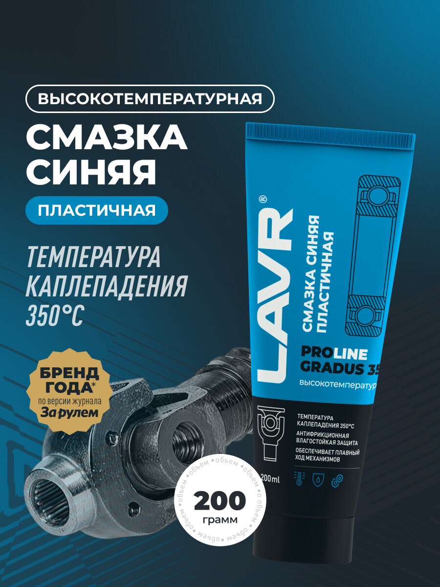 Смазка высокотемпературная синяя Gradus 350 PROline LAVR, 200 мл / Ln3526