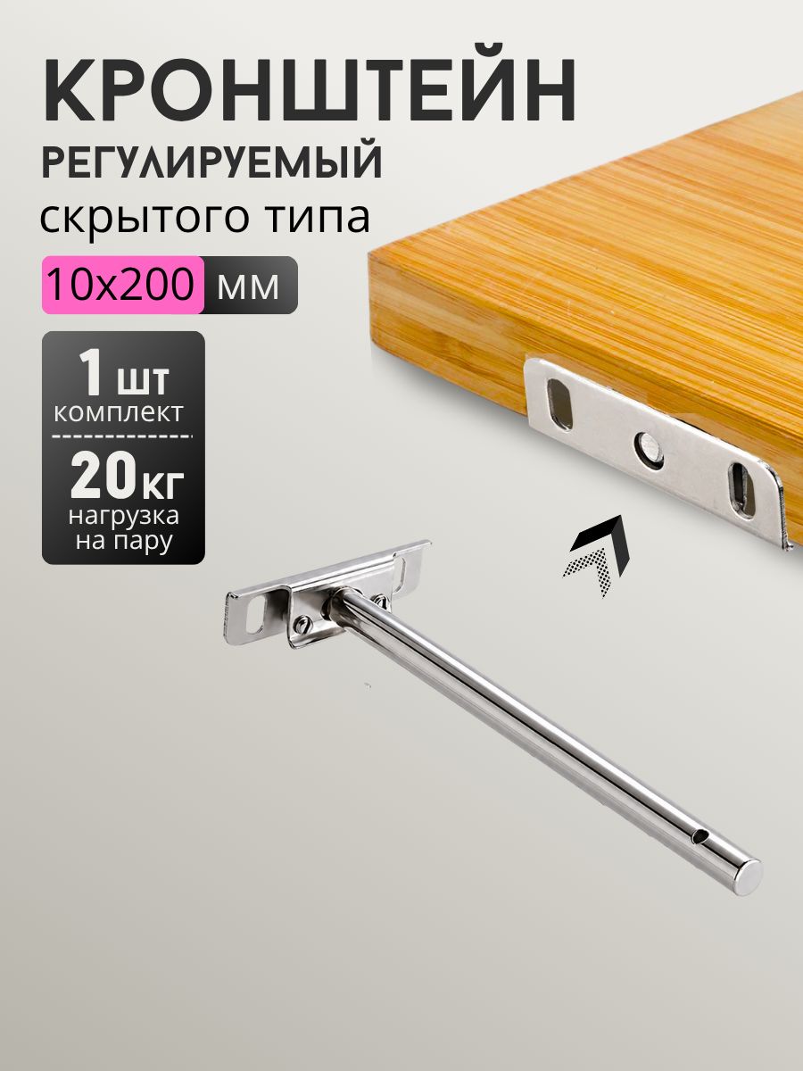 Полкодержатель регулируемый скрытого типа 10х200 мм, 1шт