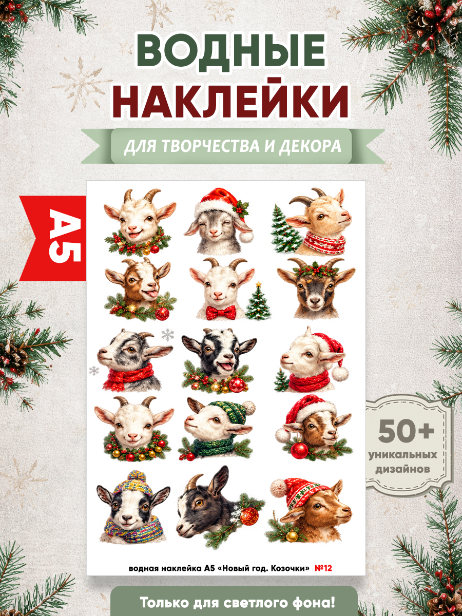 Водные наклейки для творчества и декора "Новый год козочки" №12 А5
