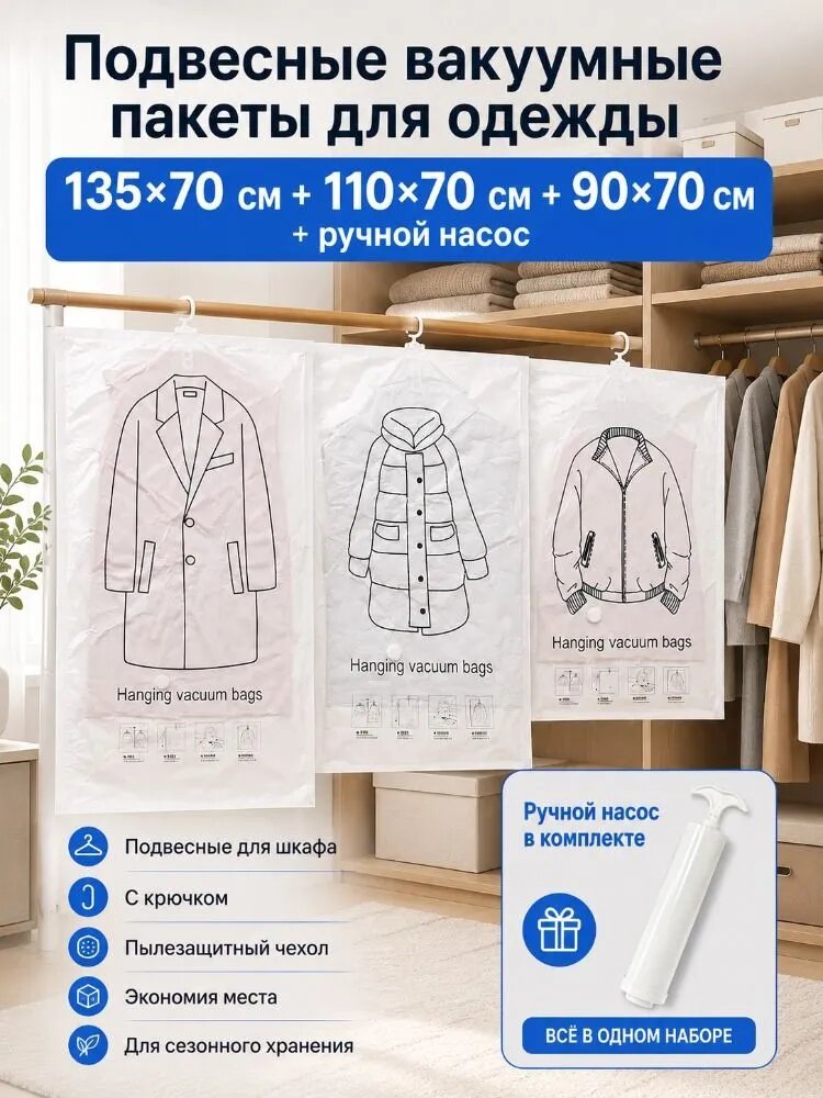 Вакуумные пакеты для одежды 3 шт, подвесные чехлы с крючком и ручным насосом 135*70 см+110*70 см+90*70 см