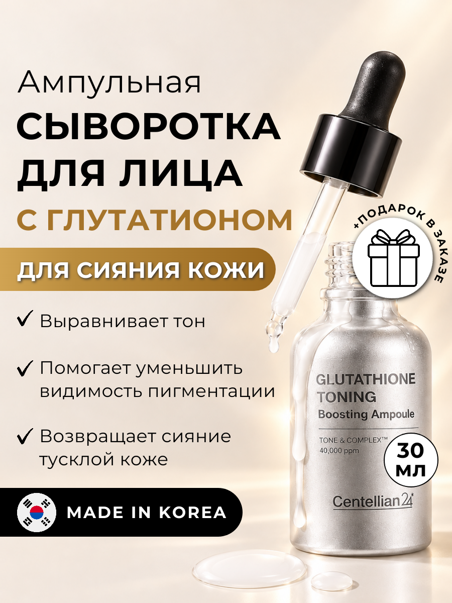 Centellian24 Осветляющая ампульная сыворотка для лица с глутатионом Gutathione Toning Boosting Ampoule 30 мл.