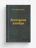 Векторная алгебра