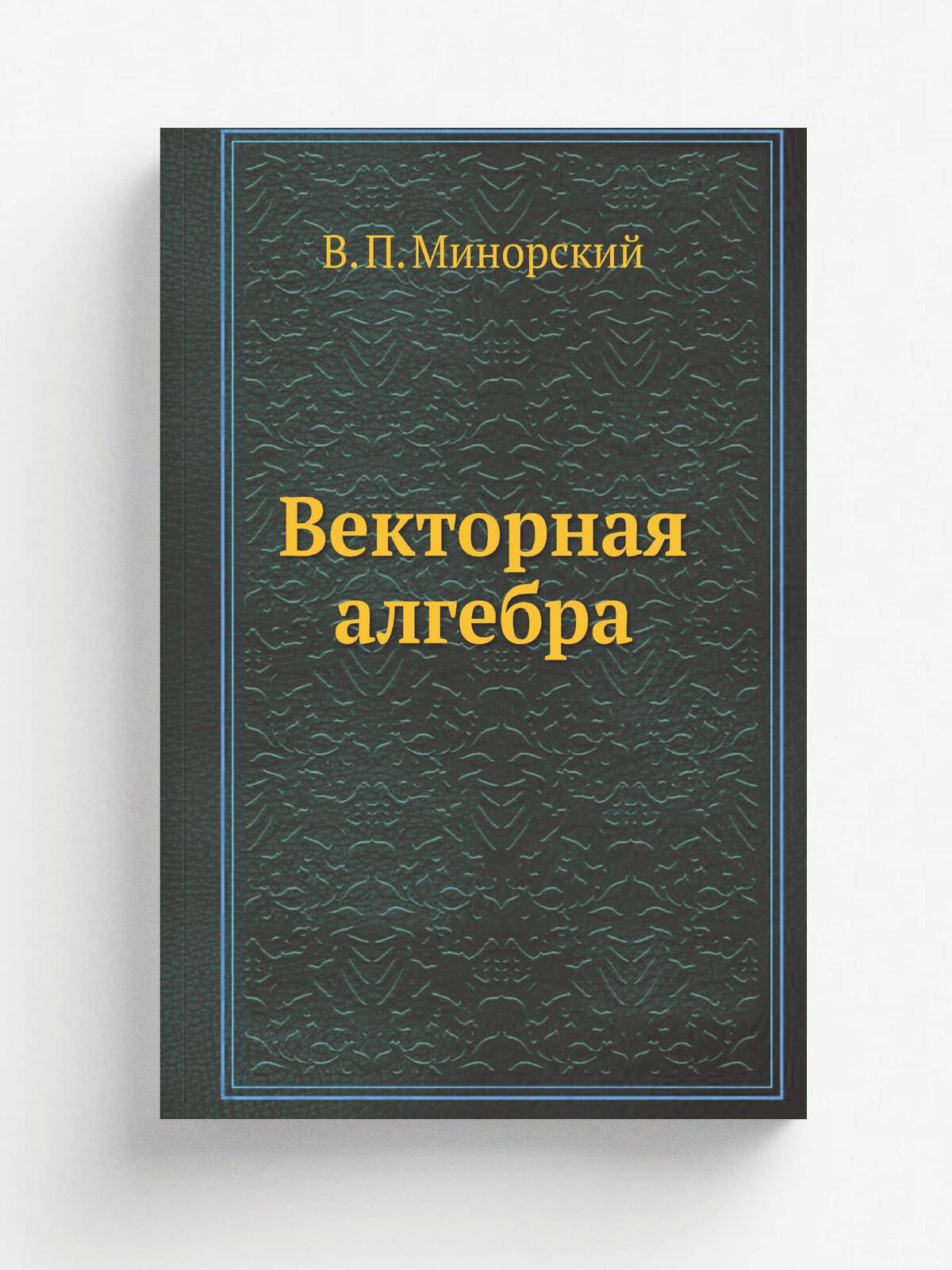 Векторная алгебра