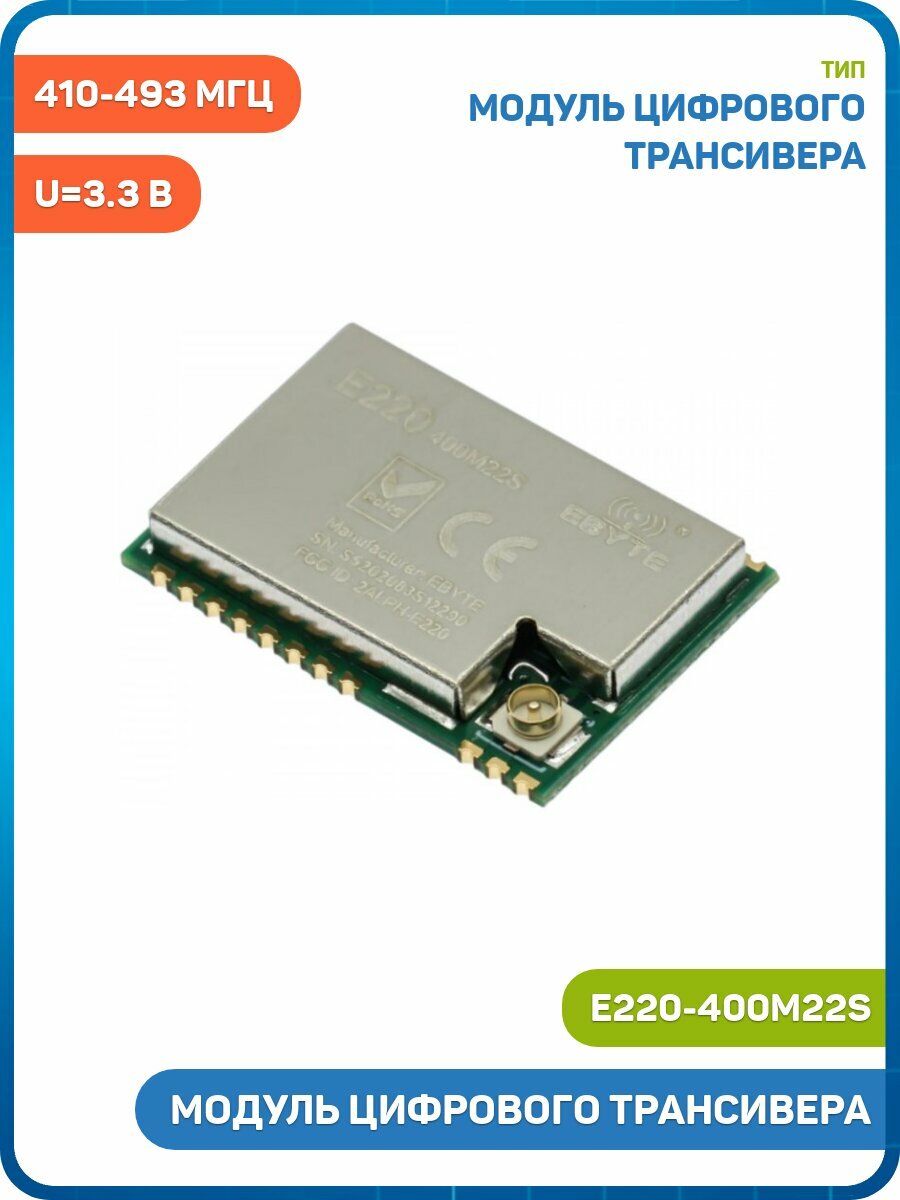 Модуль Hi-Link EBYTE LLCC68 цифрового трансивера LoRa с SPI интерфейсом F-410-493 МГц U-3.3 В 22 dBm IPEX-J (160 мВт) (E220-400M22S)