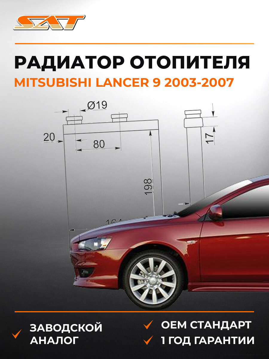 Радиатор отопителя SAT ST-DTU1-395-0 Мицубиси Лансер Mitsubishi Lancer 9 2003-2007