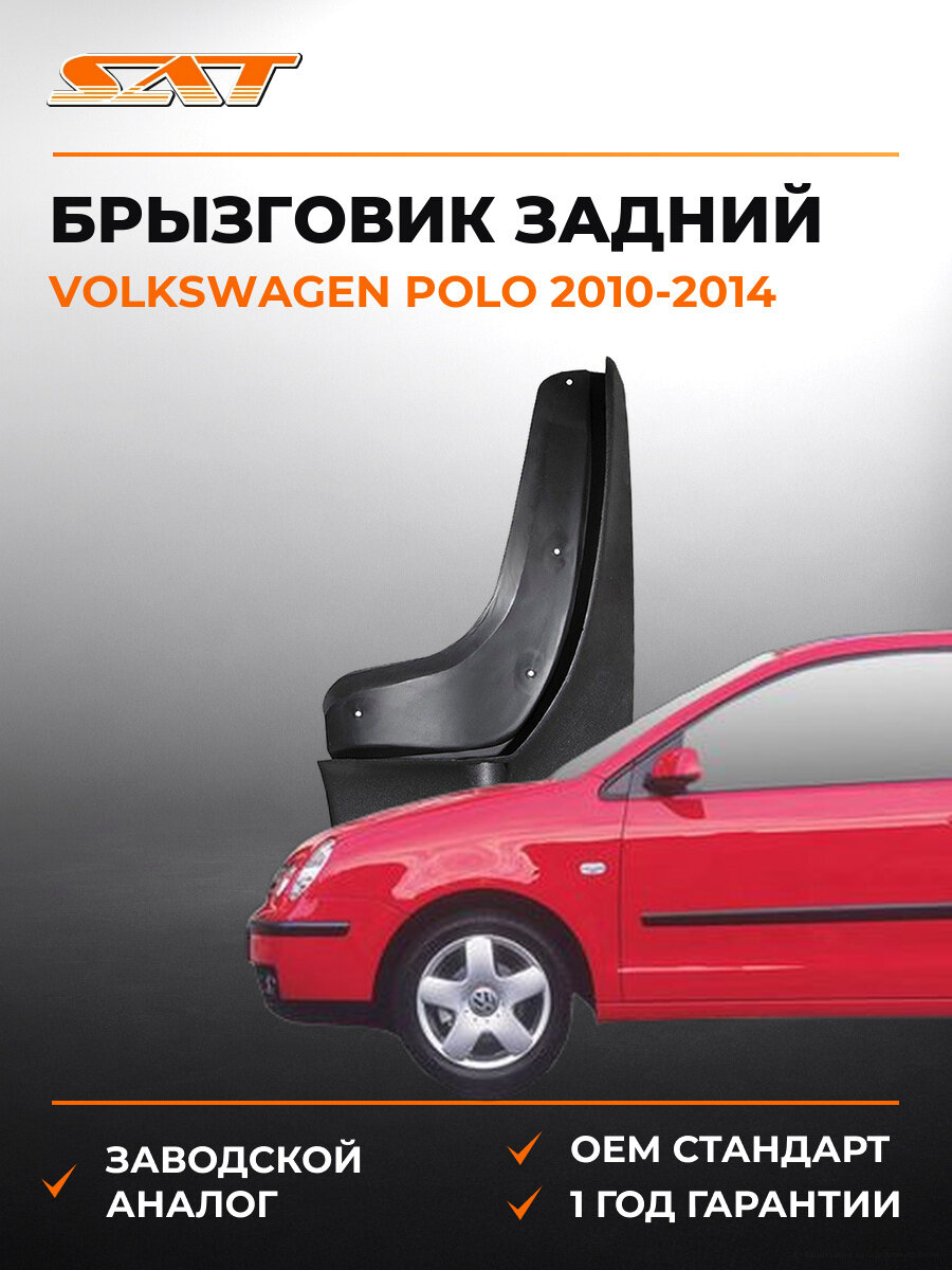 Брызговик задний правый SAT STVWP5064B1 Фольксваген Поло Volkswagen Polo 2010-2014