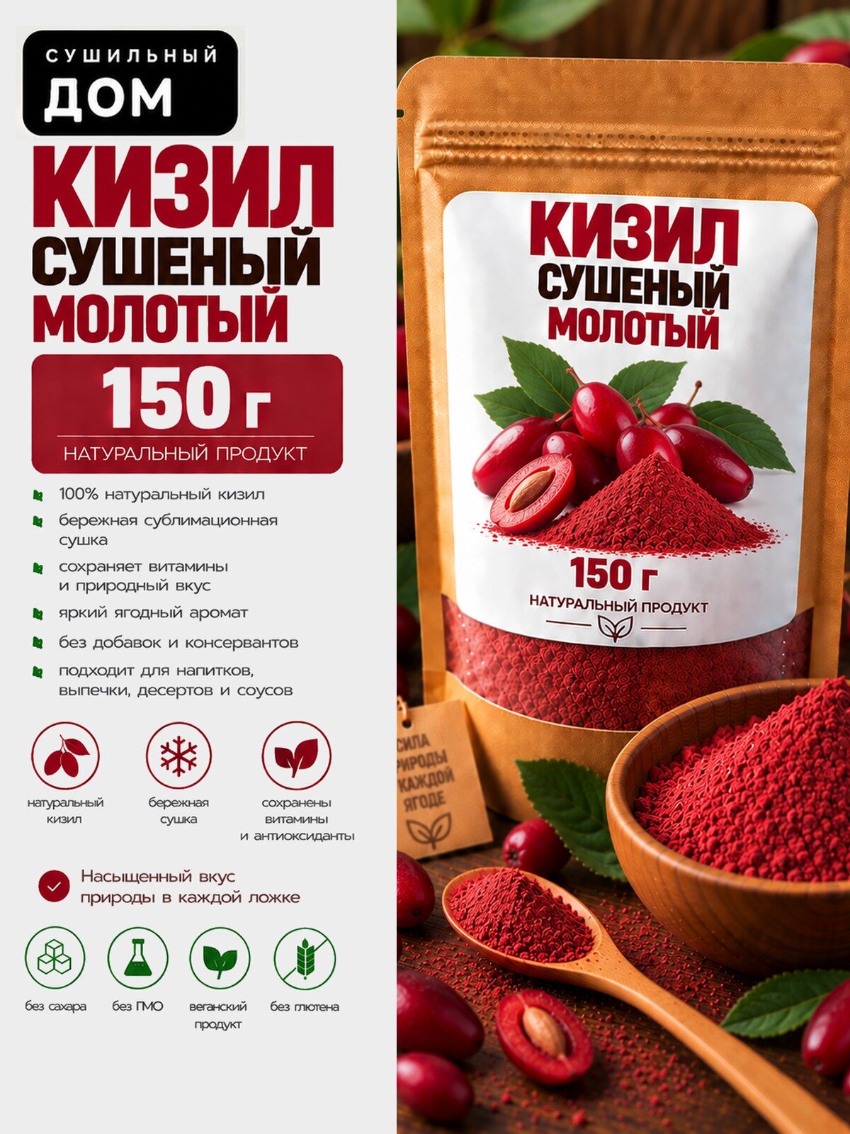 Кизил сушеный молотый 150 г