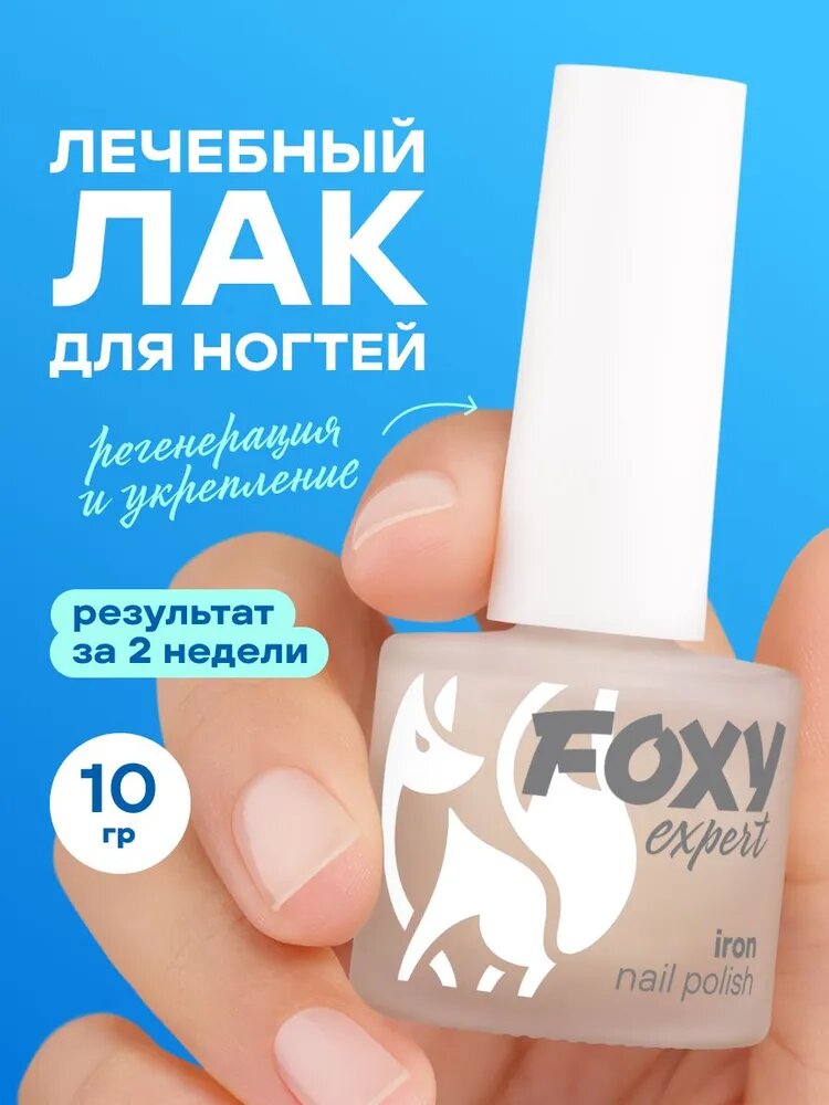 Лак для ногтей лечебный укрепляющий /FOXY EXPERT/ для регенерации И укрепления, 10 гр.