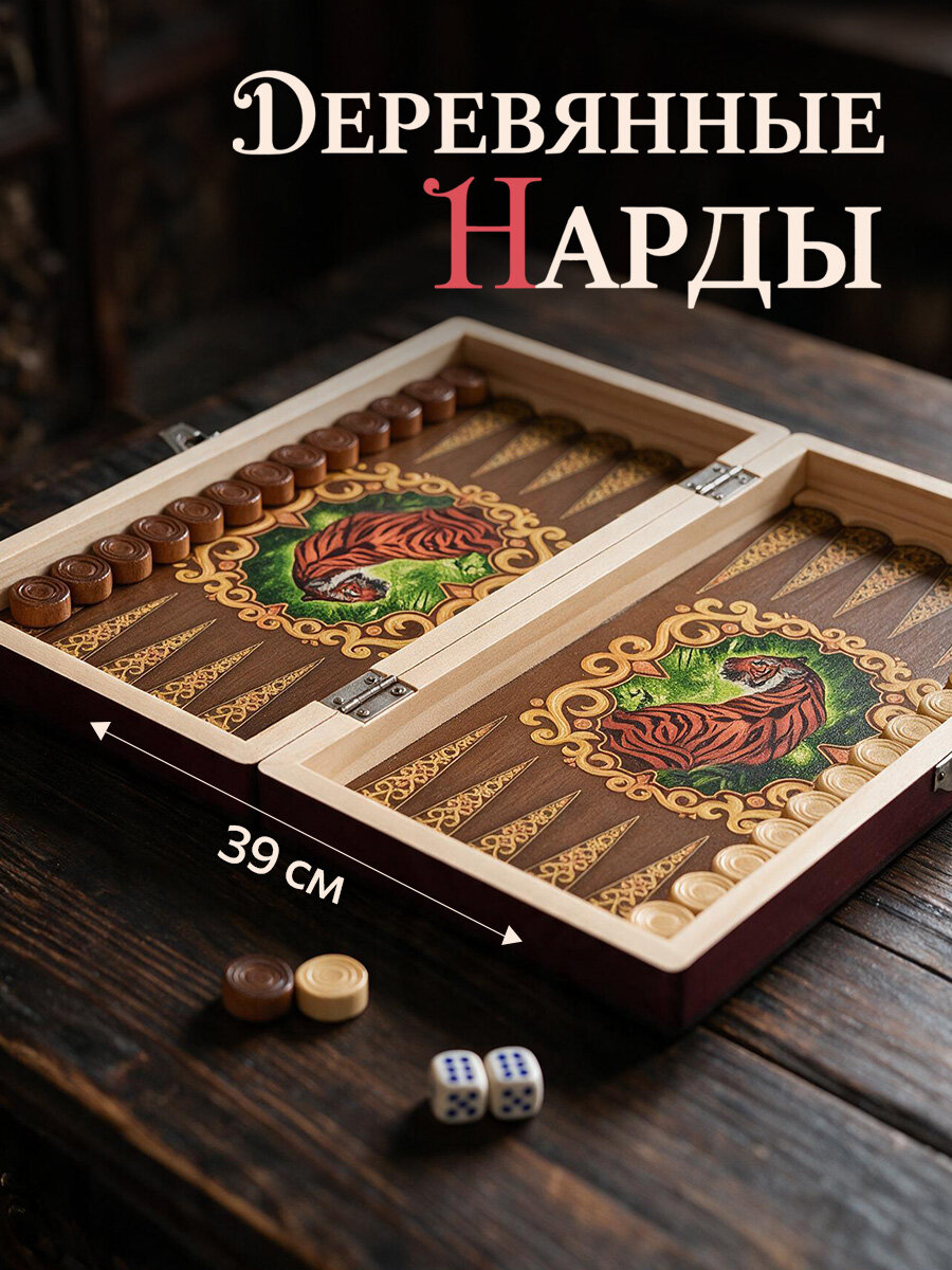Нарды с тигром (39 см, доска-дерево, фигуры-дерево, в пакете)