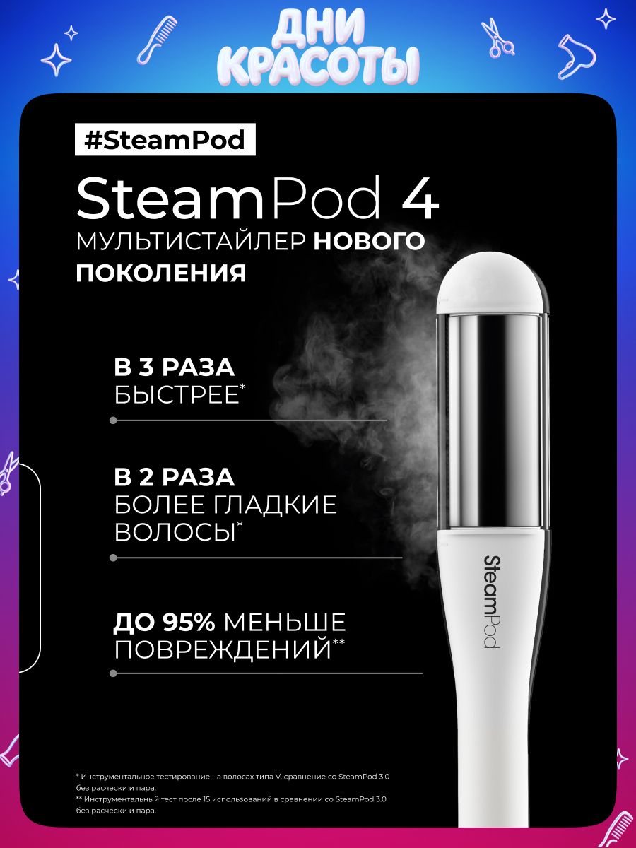 L'Oreal Professionnel Профессиональный паровой стайлер для волос Steampod 4, белый