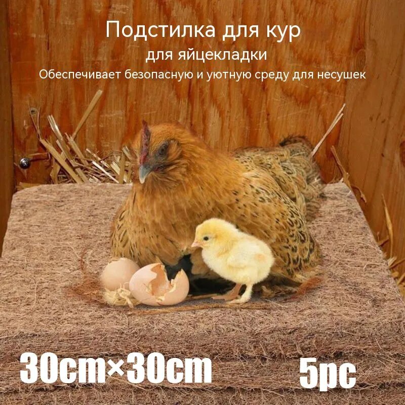 Подстилки для куриных гнезд.5pc