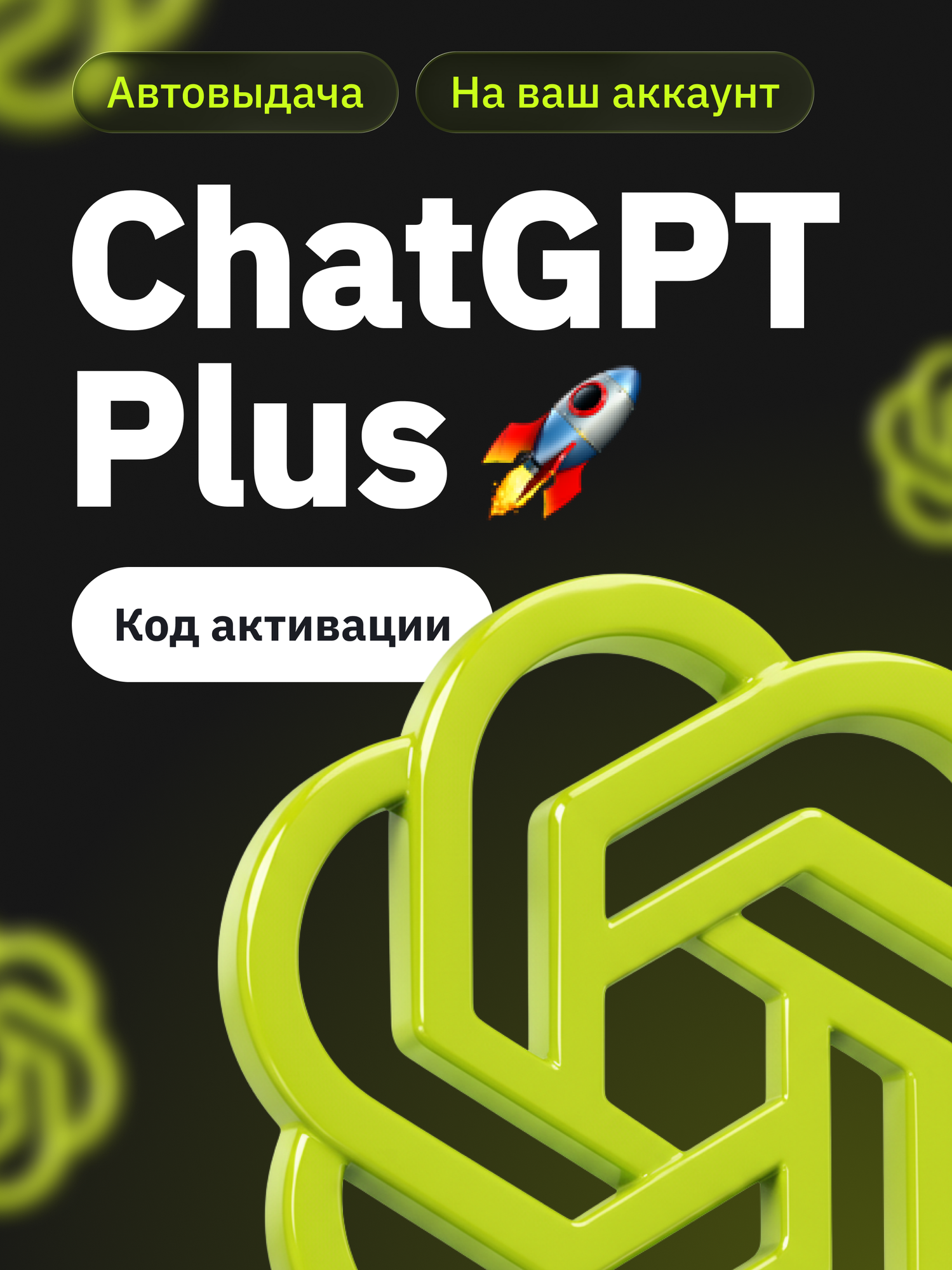 Chat GPT Plus 6 Подписка, продление на ваш аккаунт без входа: Codex подписка на 1 месяц — Чат ГПТ Плюс 6, гарантия