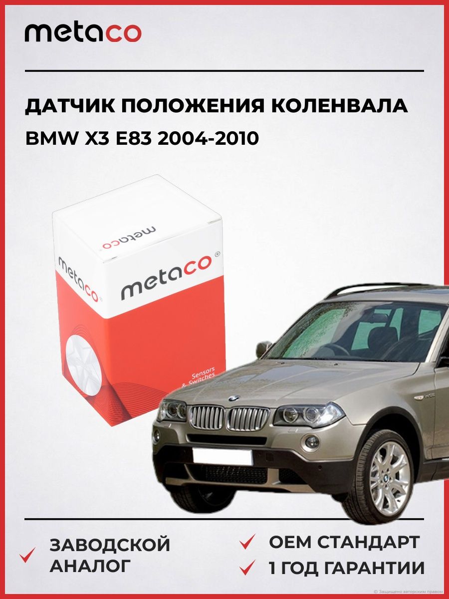 Датчик положения коленвала METACO 6364029 БМВ X3 E83 BMW X3 E83 2004-2010