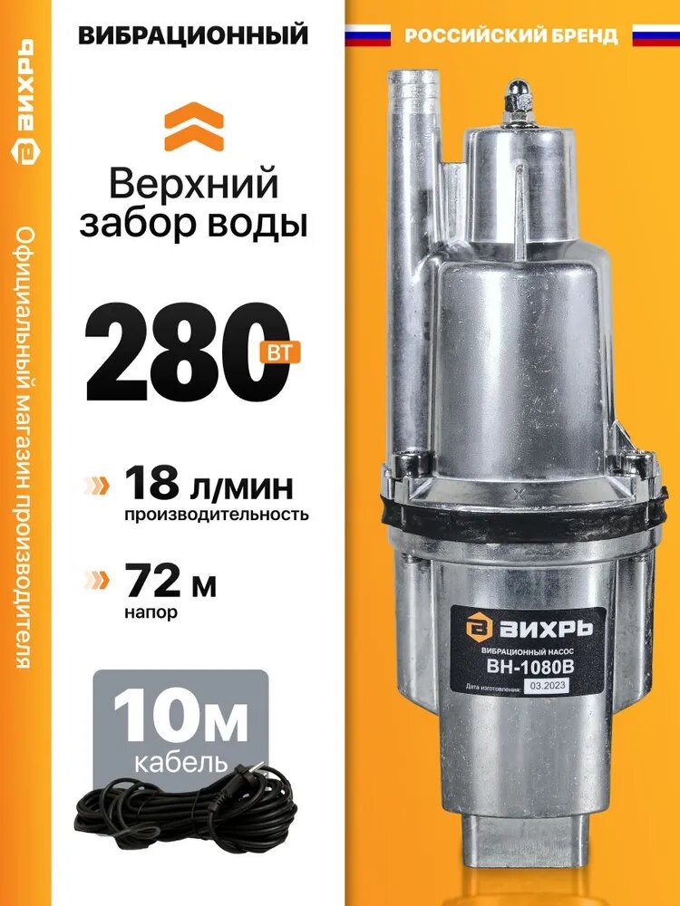 Насос вибрационный Вихрь ВН-1080В/ ручеек/ верхний забор