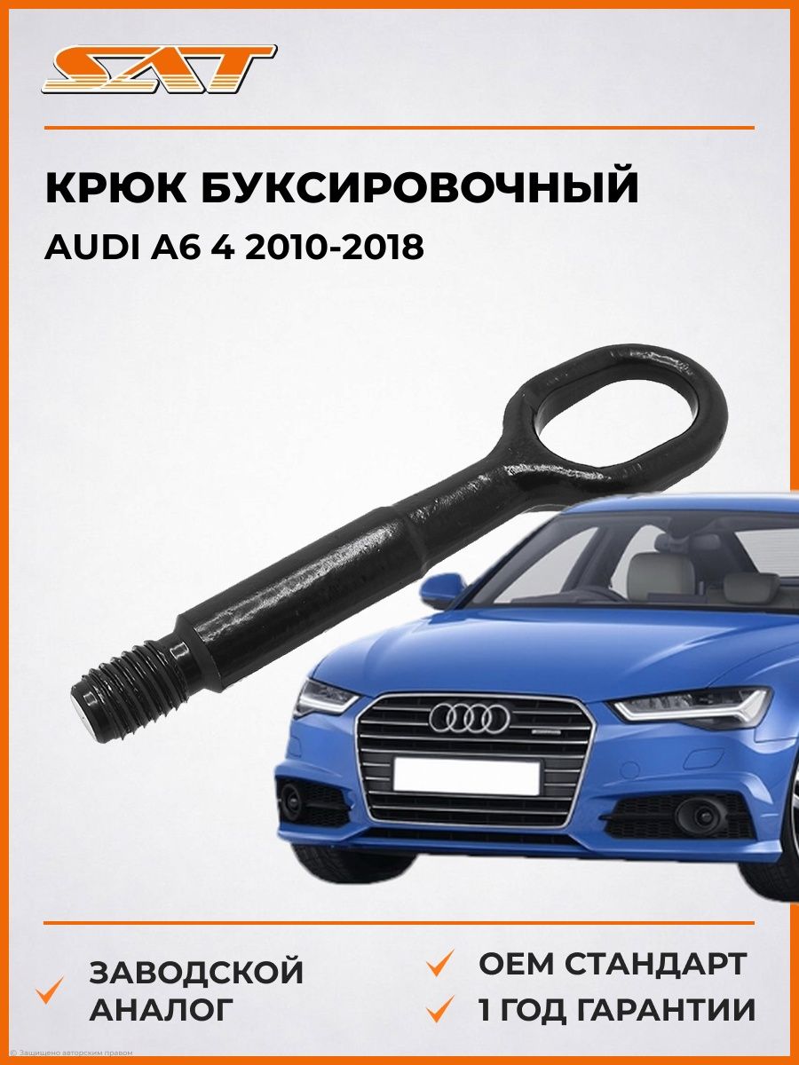 Крюк буксировочный SAT ST3800011 Ауди A6 4 Audi A6 4 2010-2018