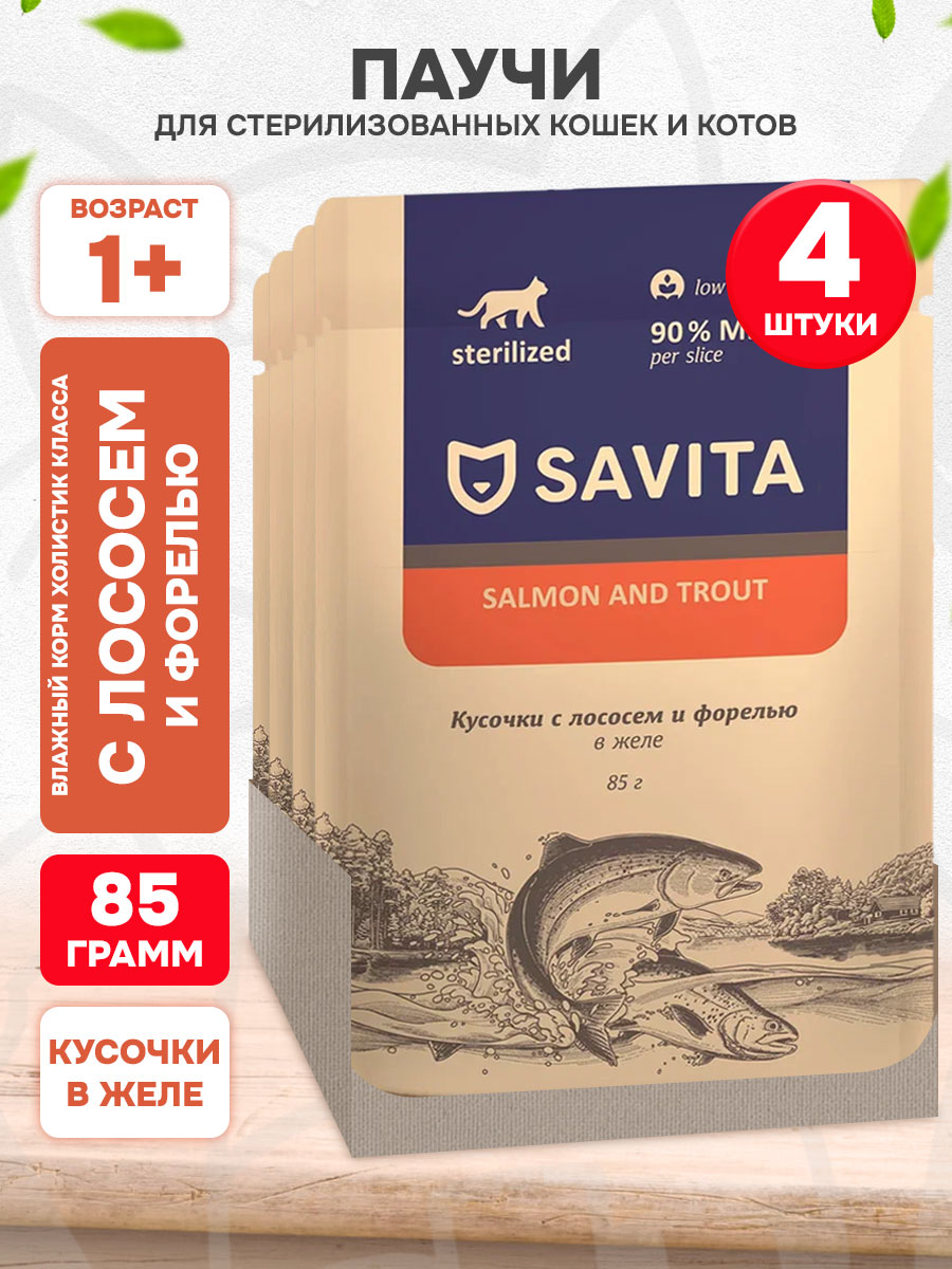 Корм влажный Savita для взрослых кастрированных котов и стерилизованных кошек, лосось, форель в желе, 85 г 4 шт