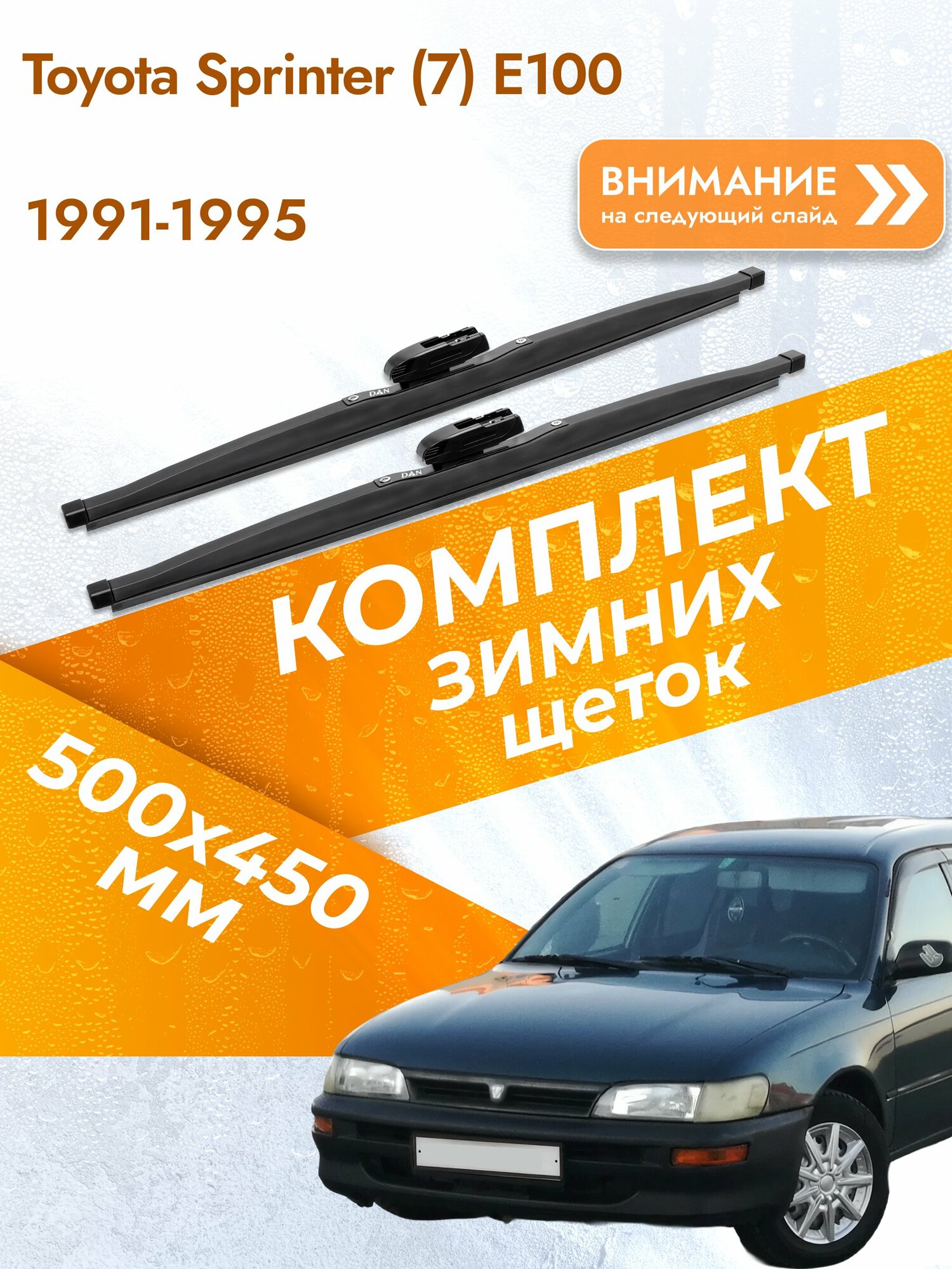 Дворники для Toyota Sprinter (7) E100 / 1991-1995 / Комплект зимних щеток стеклоочистителя 500 450 мм Тойота Спринтер DAN