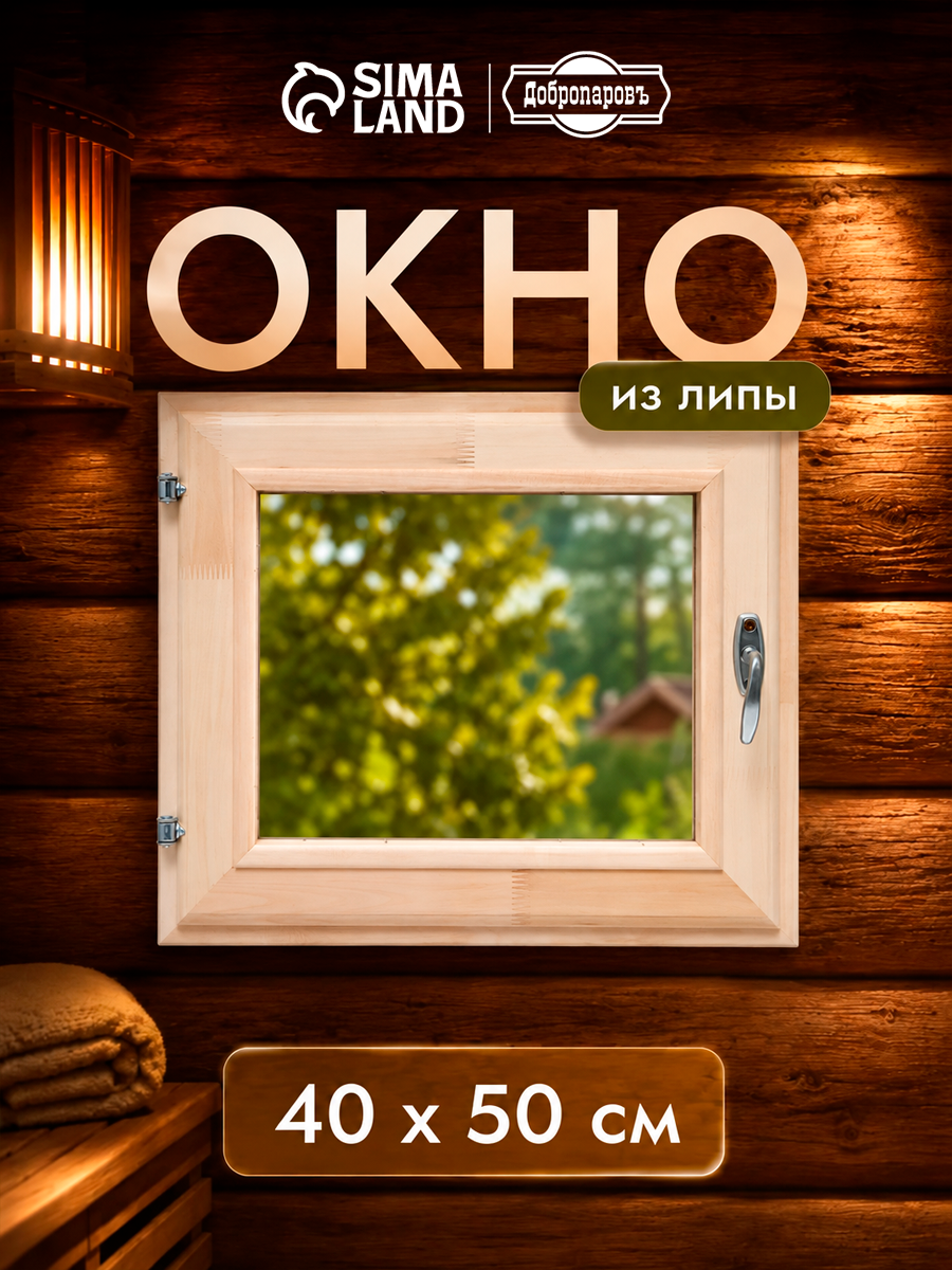 Окно Добропаровъ, для бани, липа, 40 см x 50 см, двойное стекло