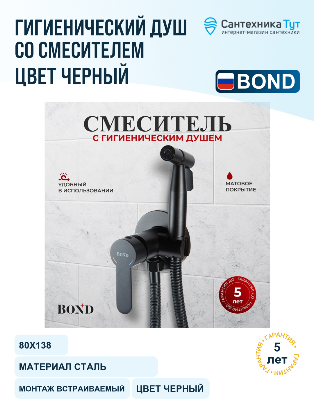 Гигиенический душ со смесителем Bond Smart B63-1188 цвет Черный матовый