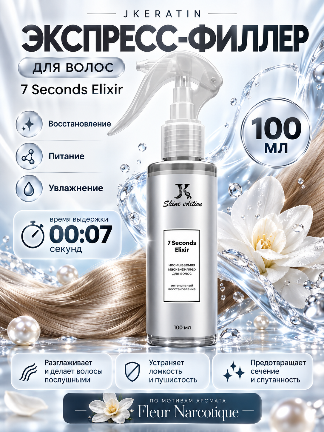Маска филлер для волос несмываемый уход 7 Seconds Elixir 100