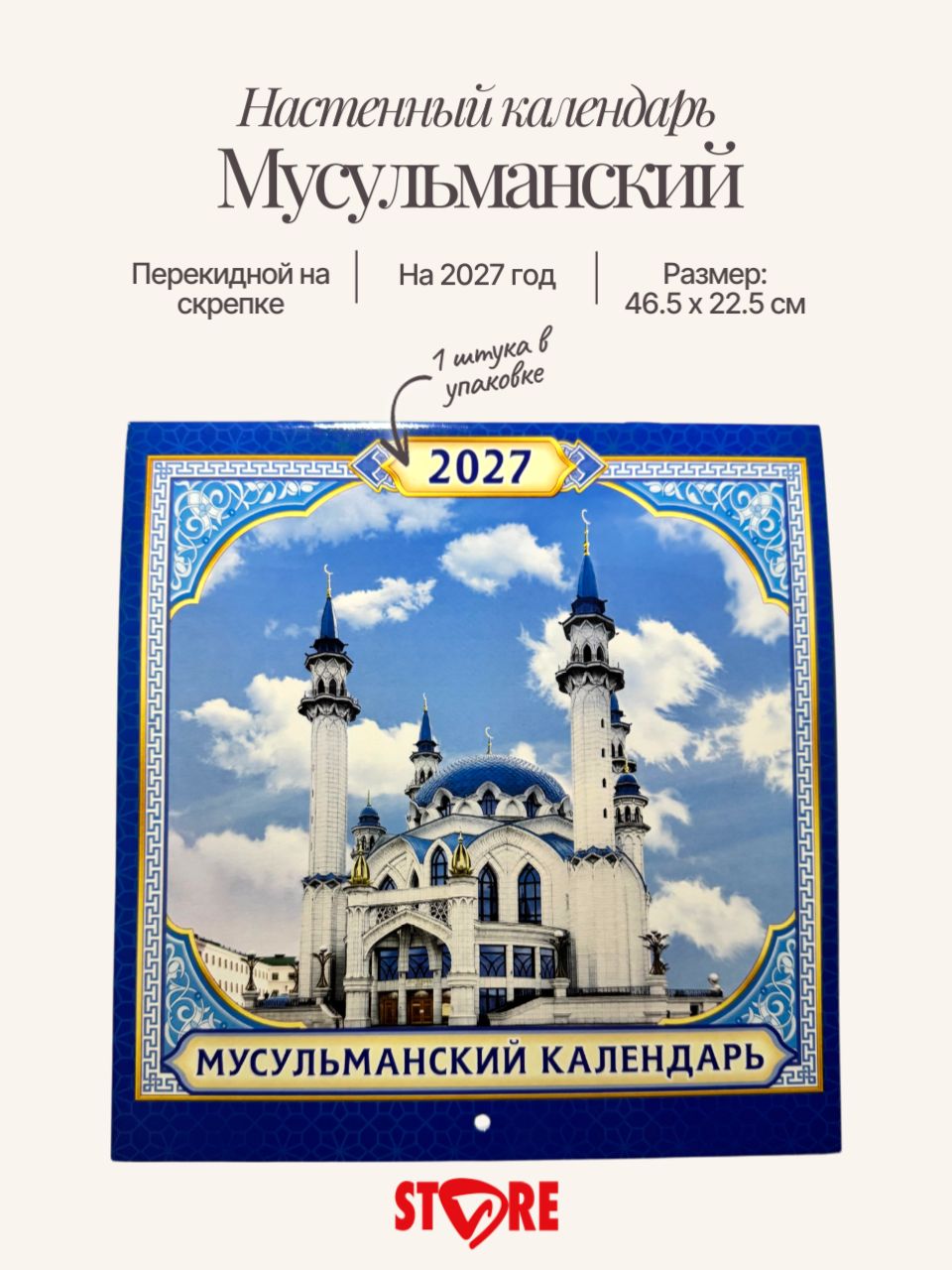 Календарь настенный перекидной, на скрепке 2027г, Мусульманский, 46.5 x 22.5 см, 1 шт.