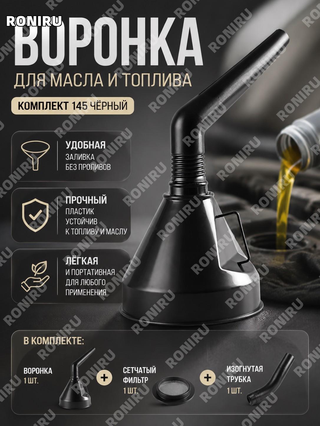 Набор воронок для заливки масла 145 черный: воронка с фильтром, изогнутой трубкой и насосом 1,5 м, комплект дома