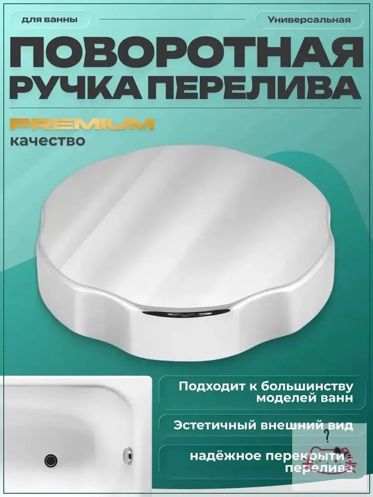 Поворотная ручка перелива для ванны универсальная